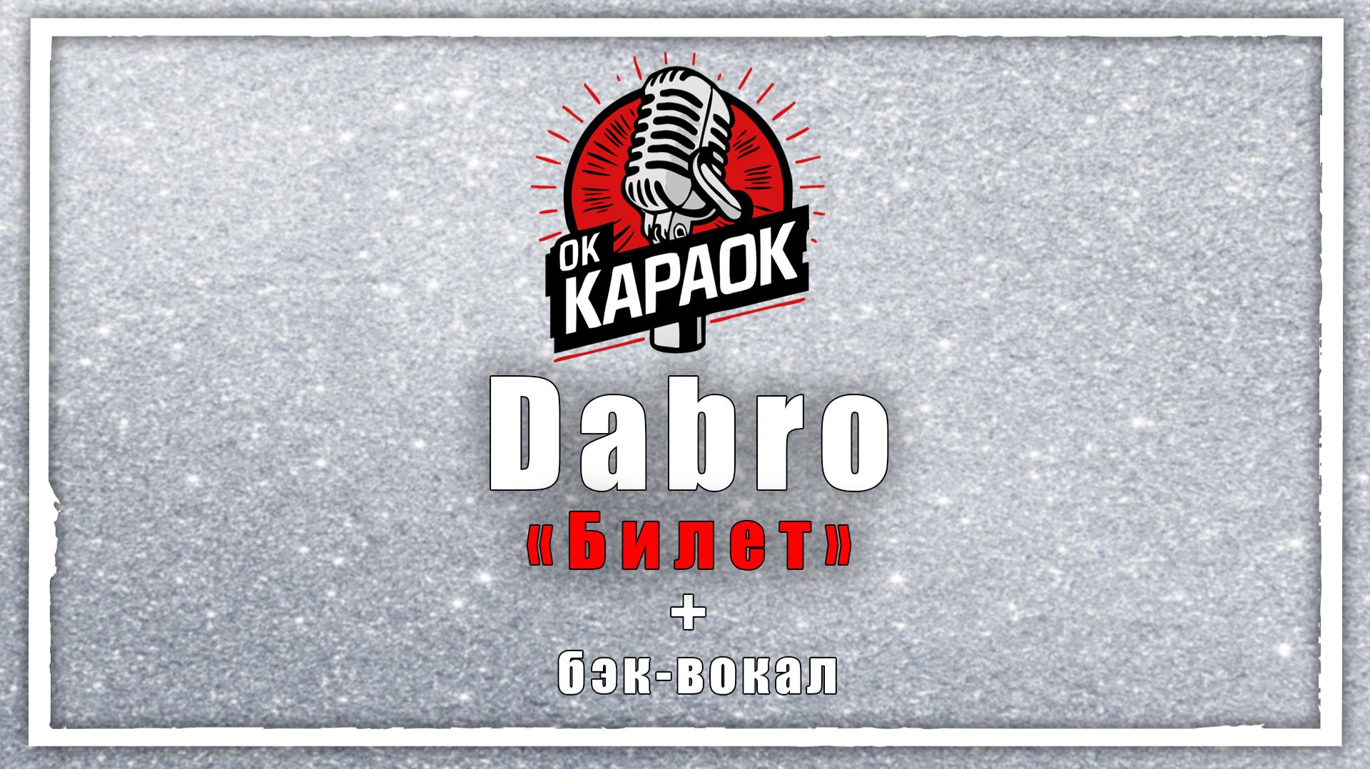 Dabro-Билет(КАРАОКЕ с бэк-вокалом).