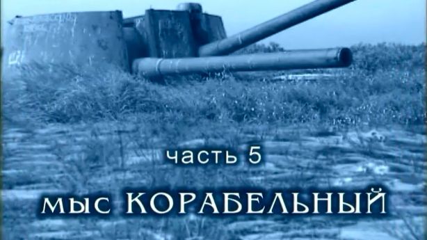 От Каневки до Сосновки. Часть 5. Мыс Корабельный