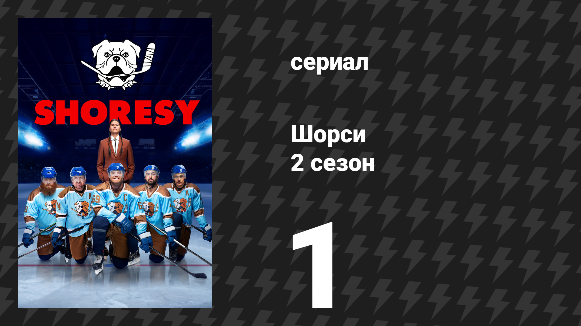 Шорси 2 сезон 1 серия «Соберись» (сериал, 2023)