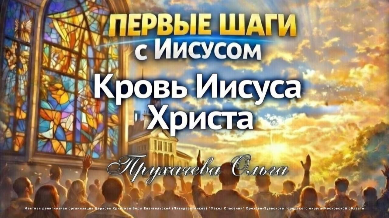 "Кровь Иисуса Христа. Духовный смысл" / Трухачева Ольга