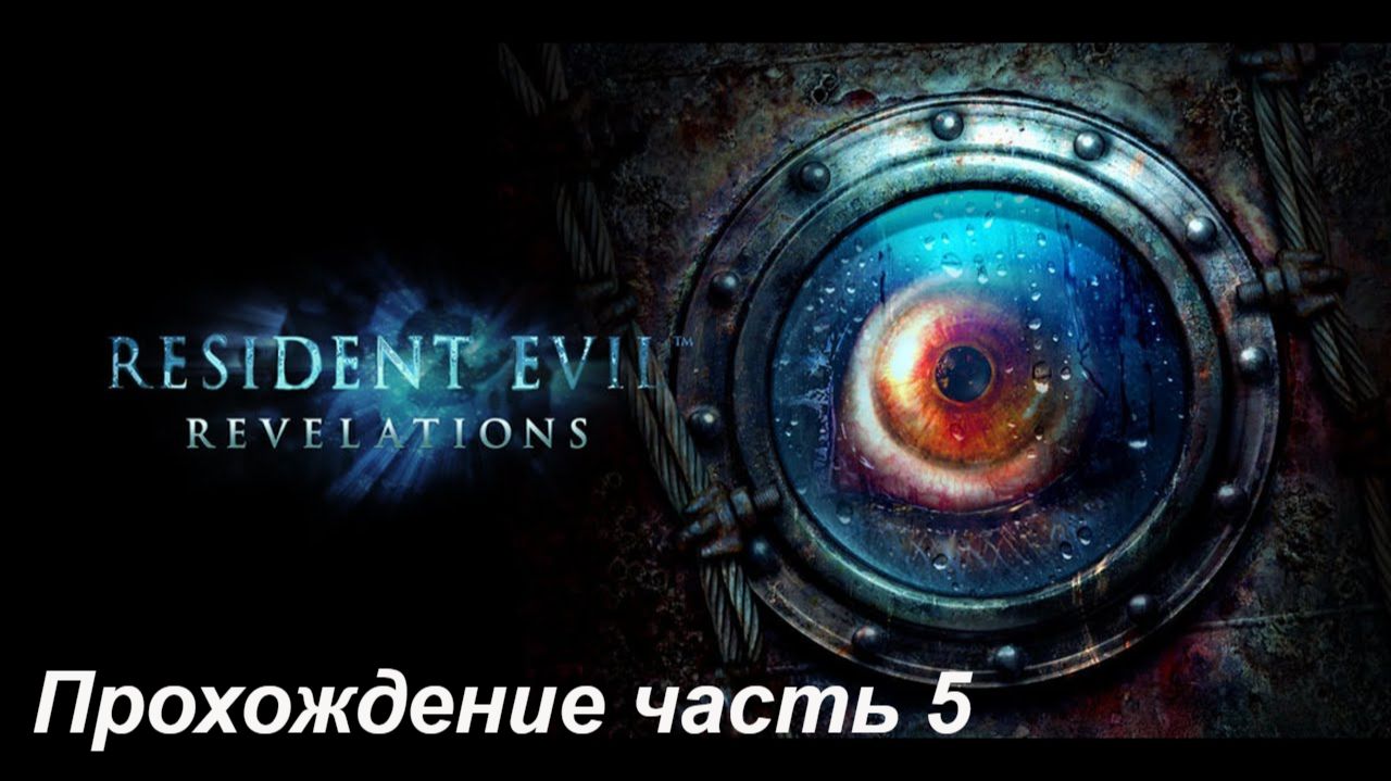 Resident Evil Revalations - Прохождение (часть 5)