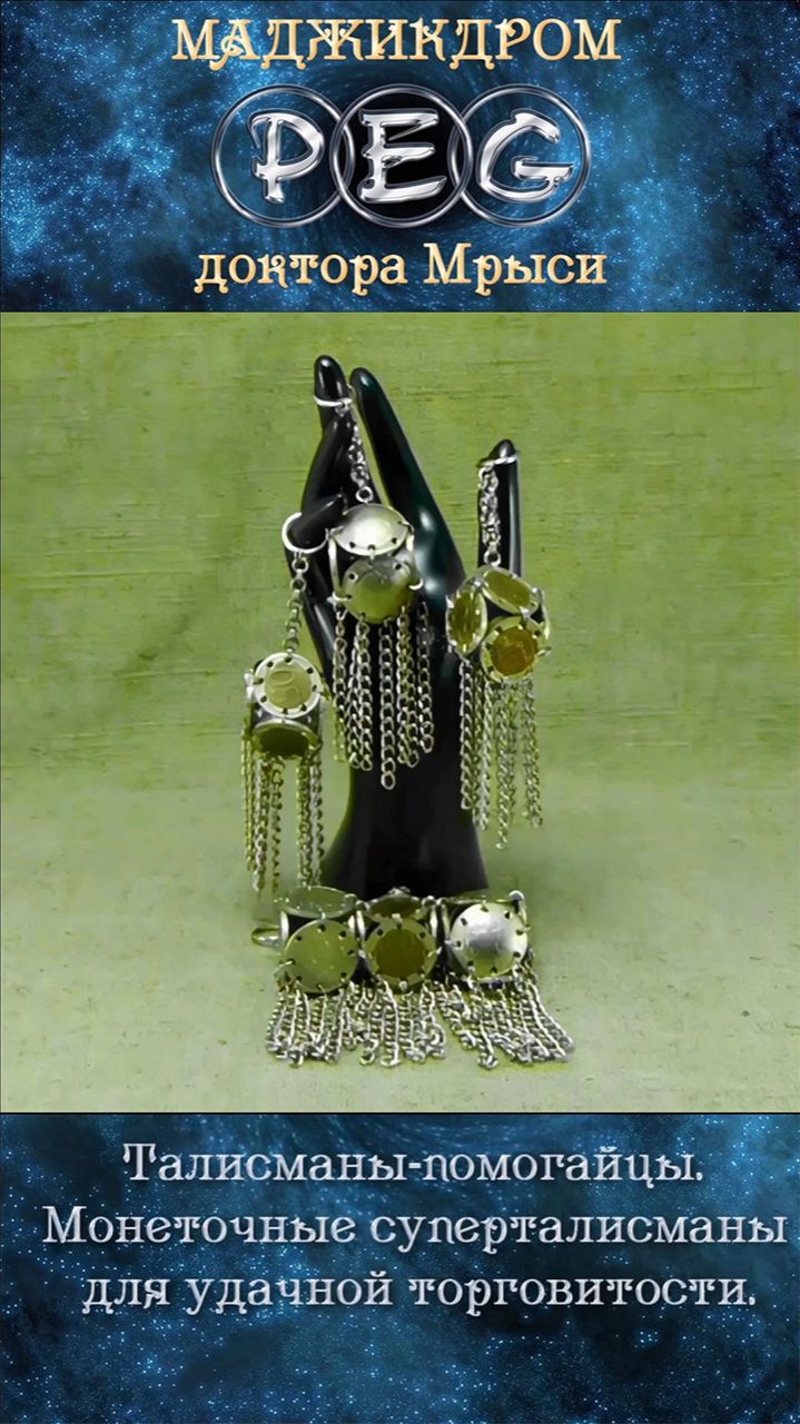 Талисманы-помогайцы. Монеточные суперталисманы для удачной торговитости.