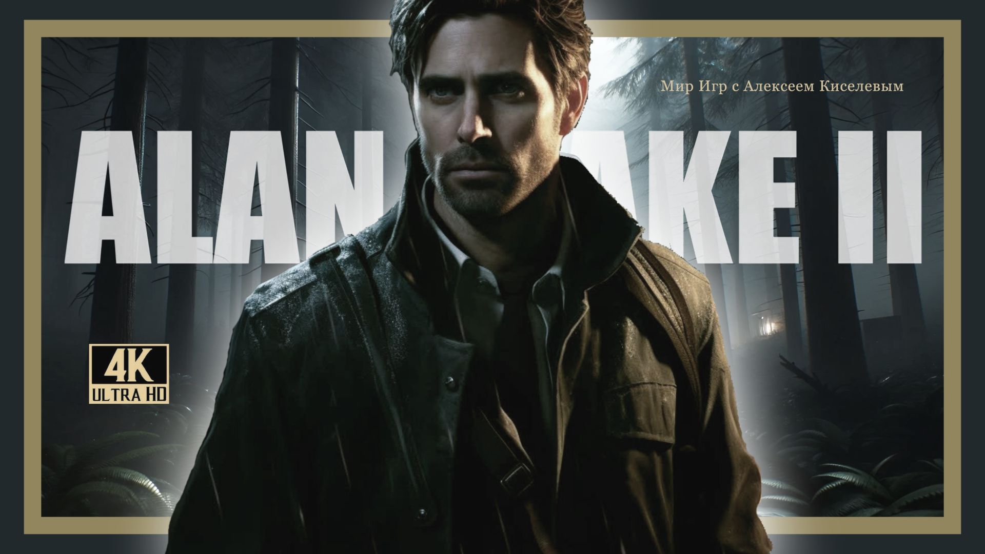 11# ALAN WAKE 2# ДЕРЕВО ПОЗНАНИЯ# ПРОХОЖДЕНИЕ