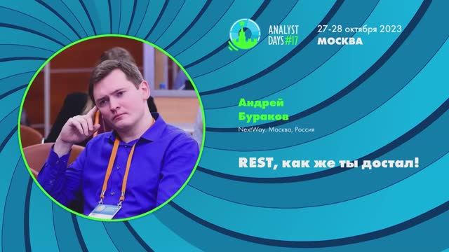 Analyst Days 17 — Андрей Бураков, REST, как же ты достал!