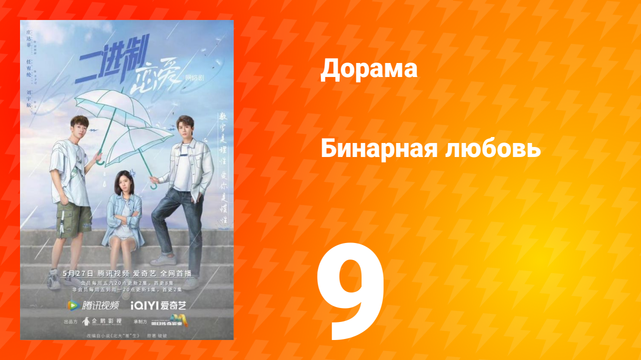 Бинарная любовь 1 сезон 9 серия