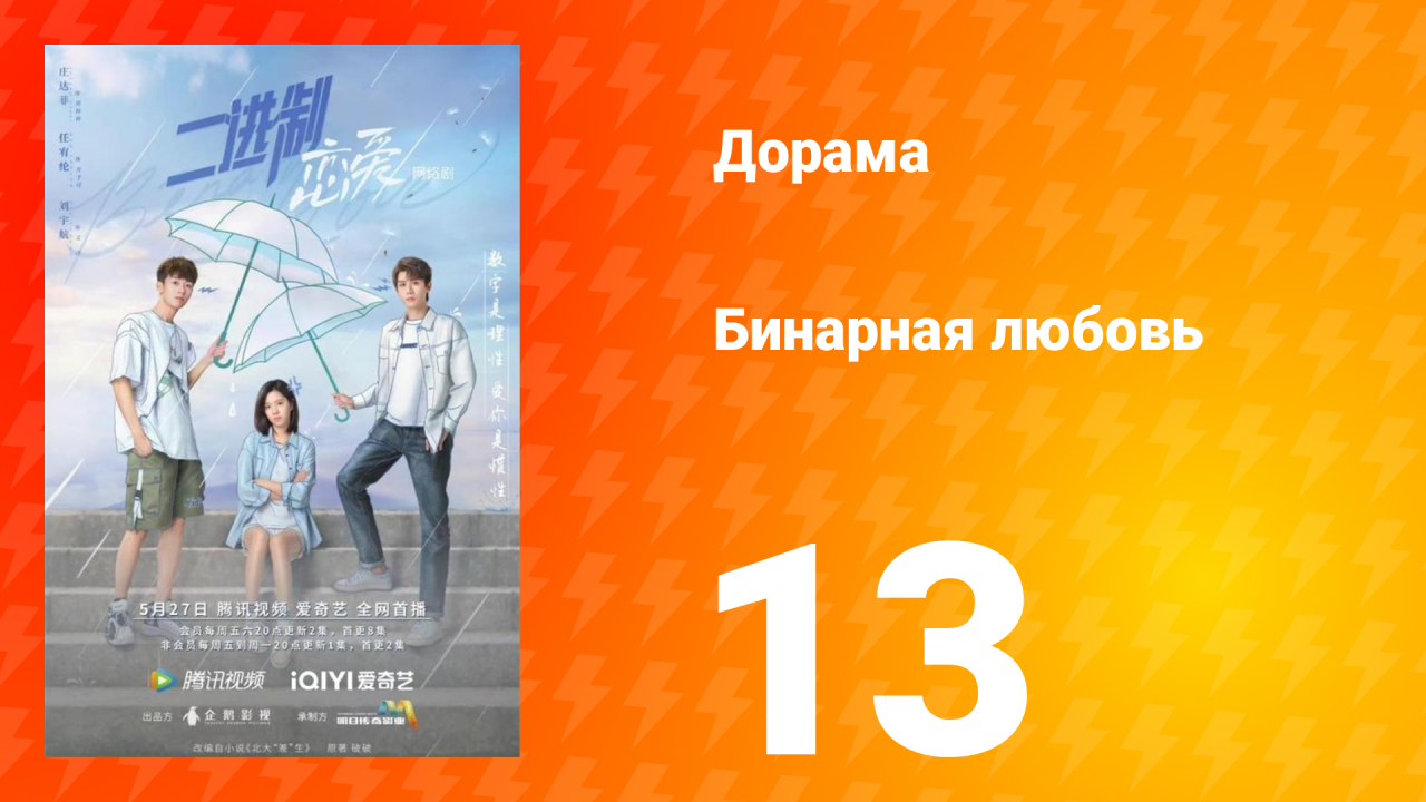 Бинарная любовь 1 сезон 13 серия