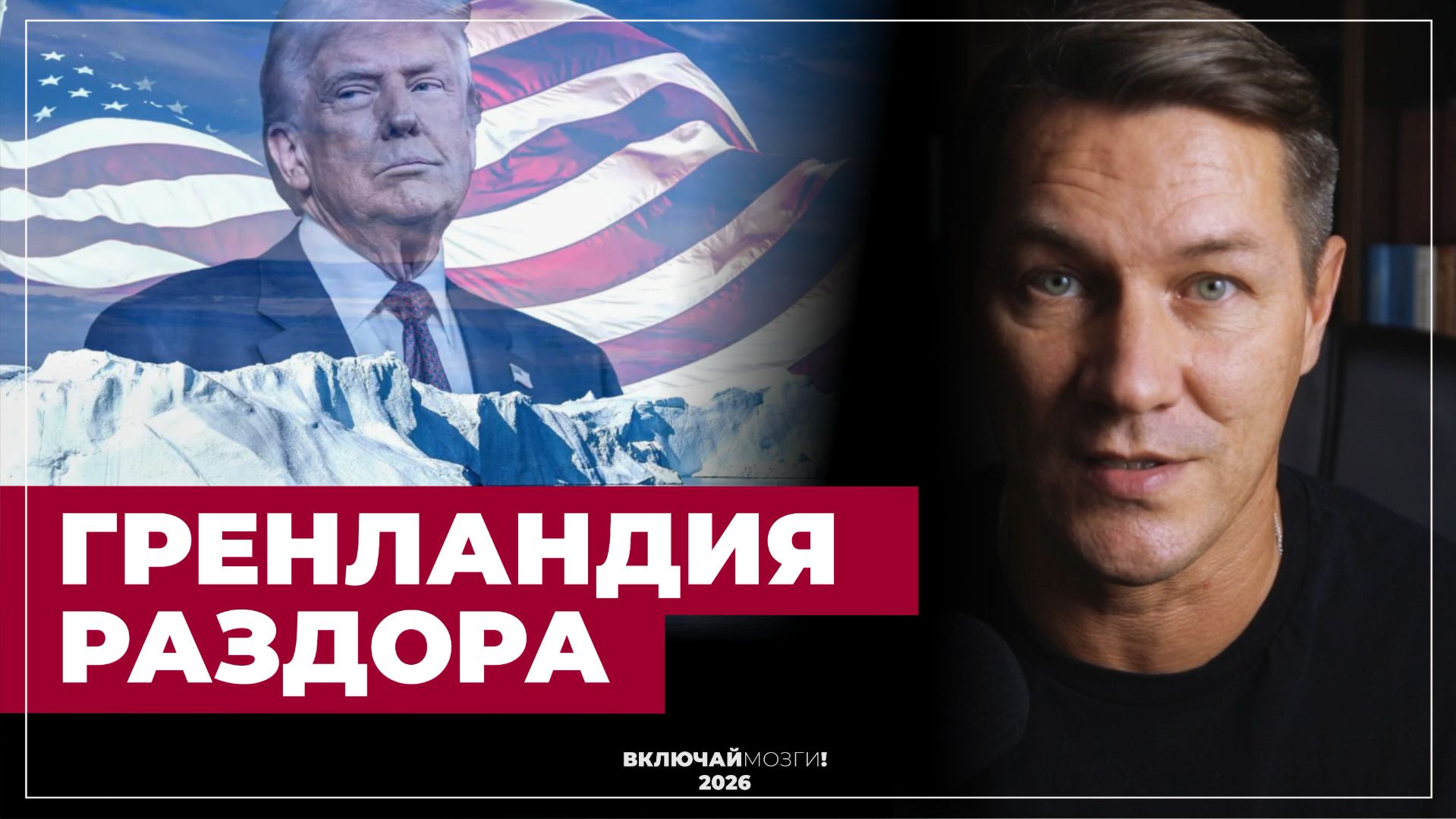 Гренландия Раздора. Конец европейских иллюзий.
