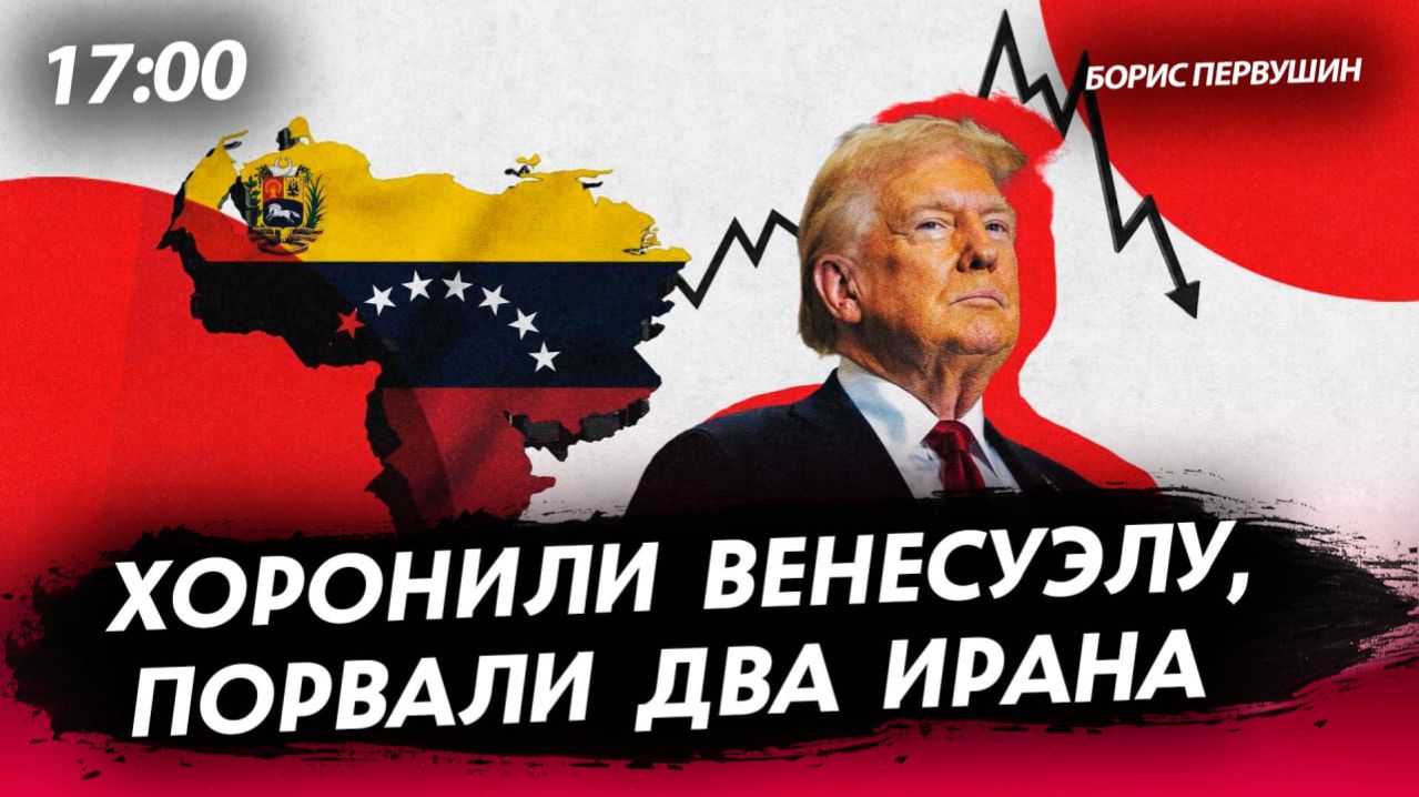 Хоронили Венесуэлу, порвали два Ирана [Борис Первушин. СТРИМ]
