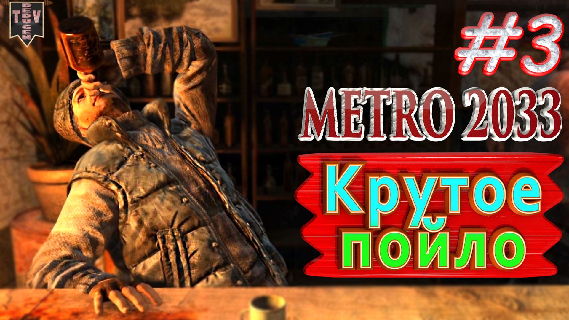 Крутое пойло. Metro 2033 redux. #3. Прохождение.