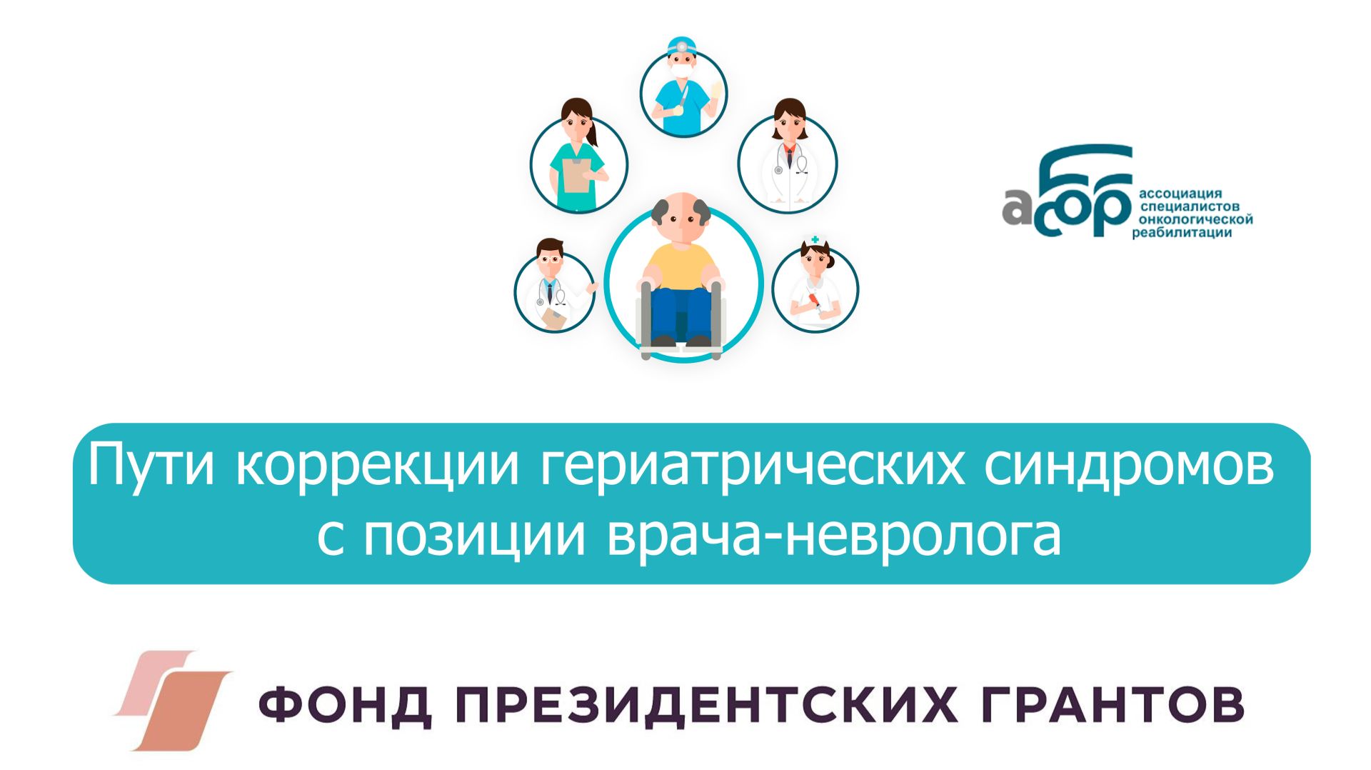 02 Пути коррекции гериатрических синдромов с позиции врача-невролога