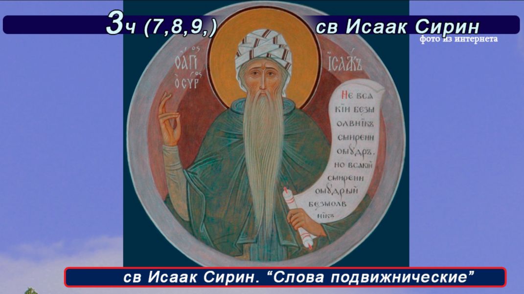 3 ч (7,8,9)св Исаак Сирин "Слова подвижнические"  св. Исаака Сирина (взято с https://predanie.ru)