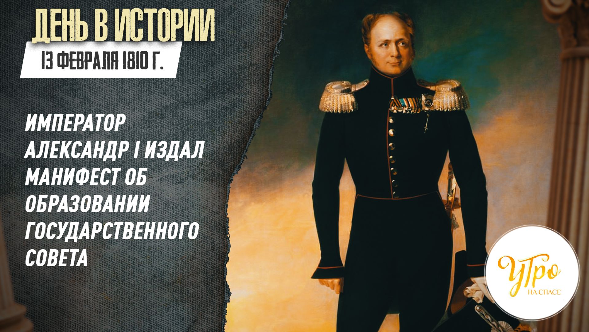 13 января 1810 г.император Александр I издал Манифест об образовании Государственного совета