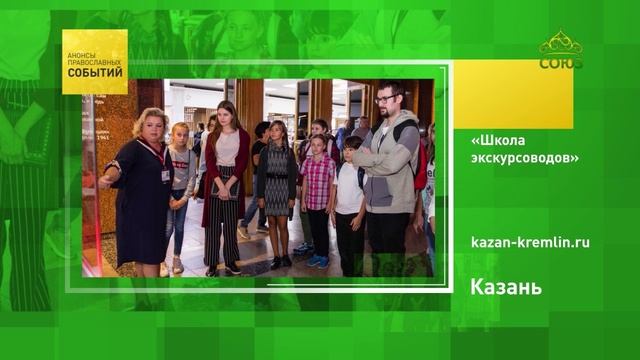 Казань. «Школа экскурсоводов»