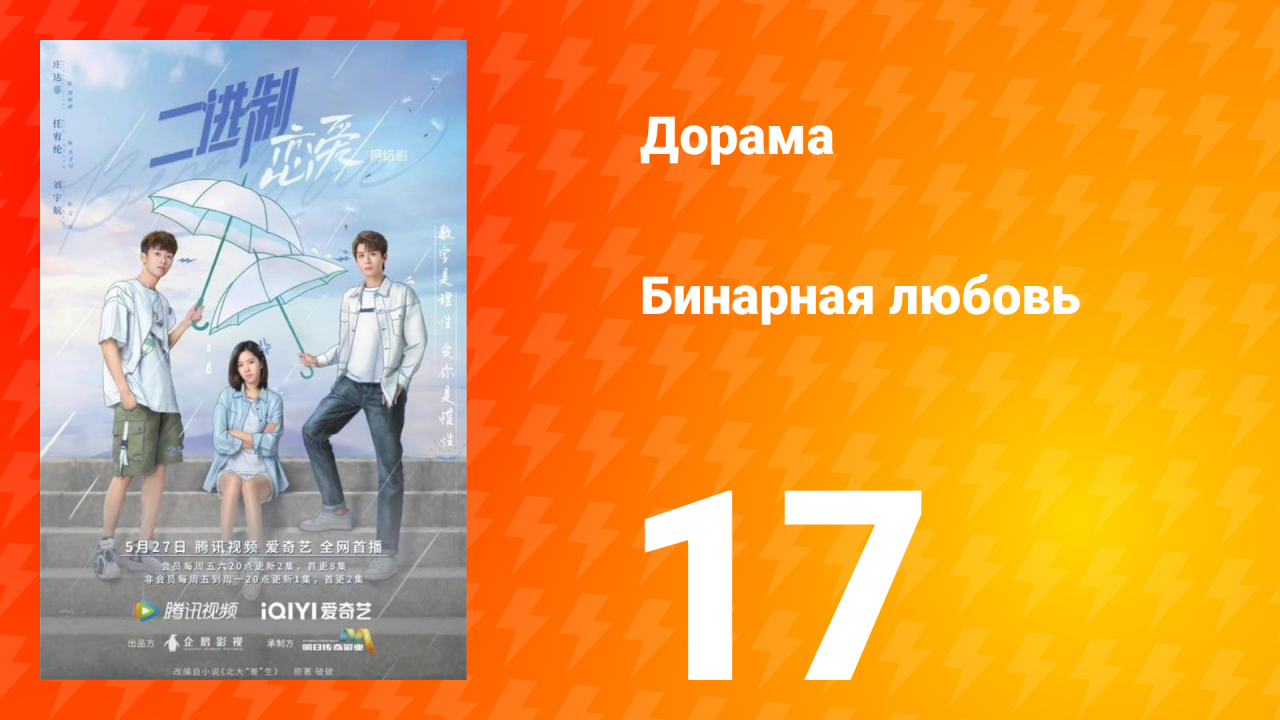 Бинарная любовь 1 сезон 17 серия