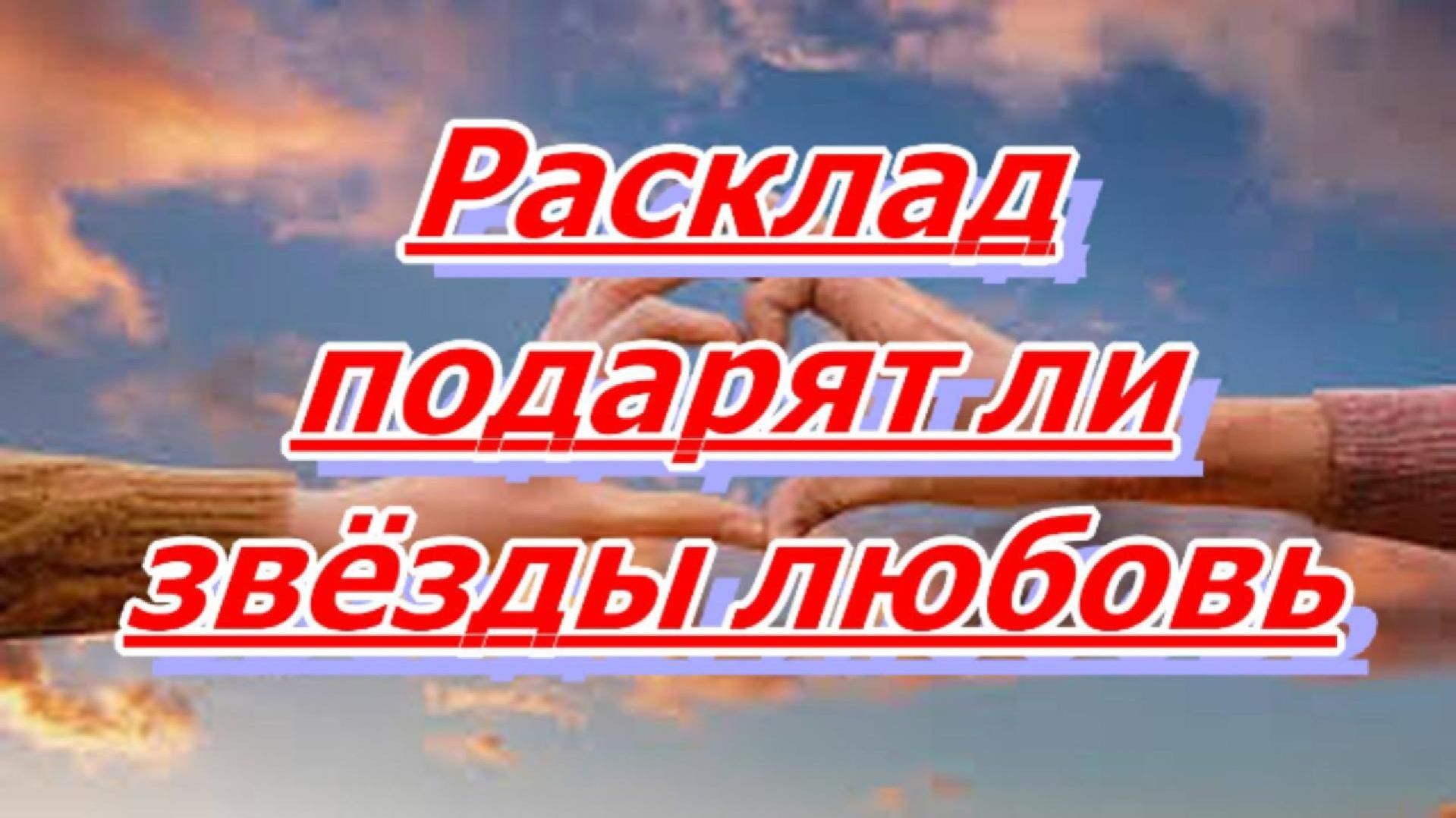 РАСКЛАД ПОДАРЯТ ЛИ ЗВЕЗДЫ ЛЮБОВЬ