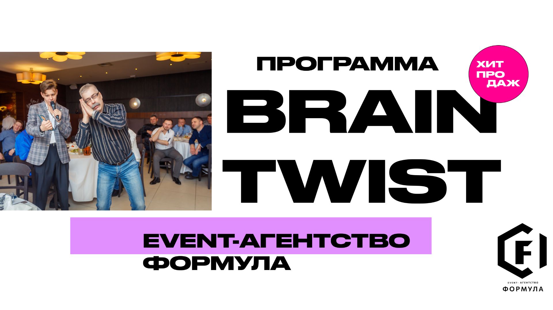 Программа BRAIN TWIST