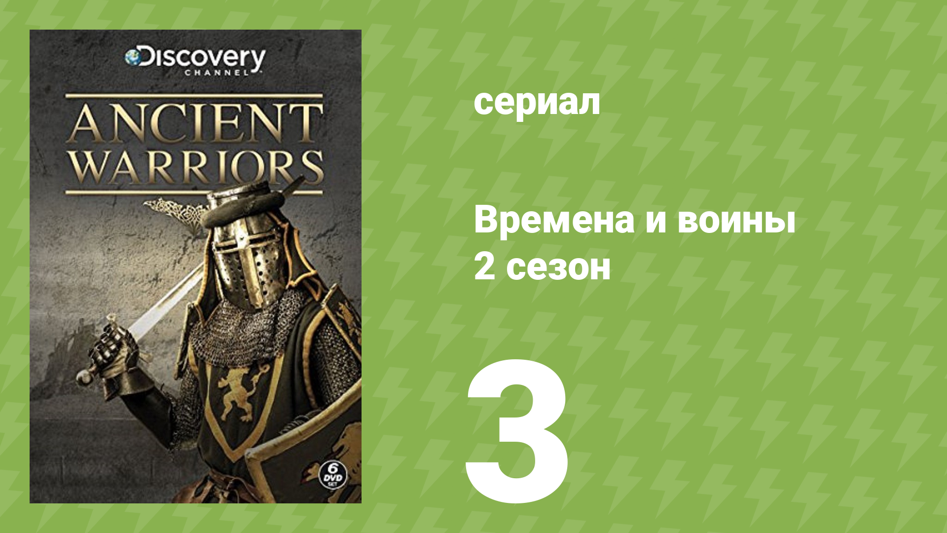 Времена и воины 2 сезон 3 серия (документальный сериал, 1994)