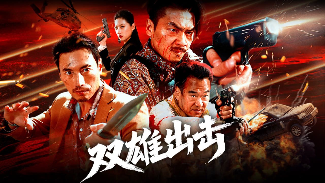 "Два героя в атаке" (Double Hero Strike / 双雄出击, 2026) || Трейлер