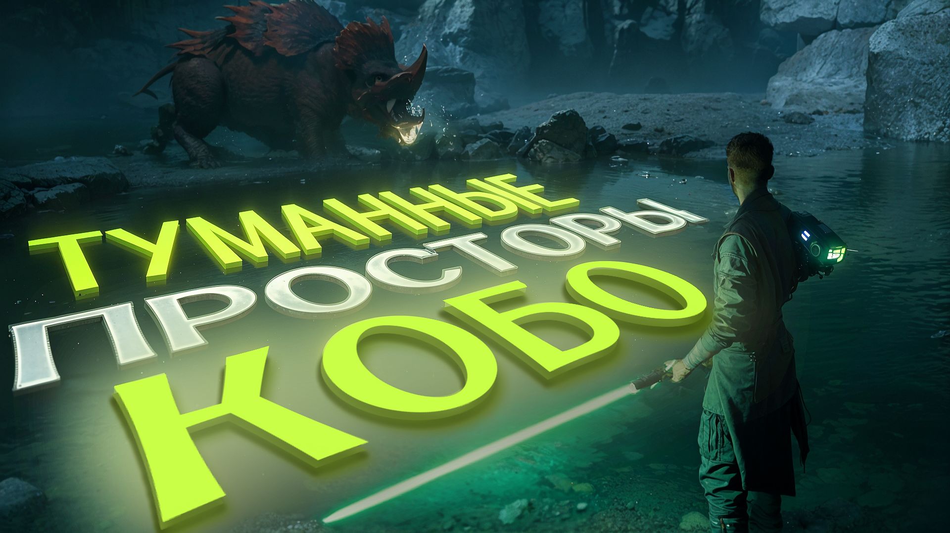 STAR WARS Jedi Survivor. КОБО. ТУМАННЫЕ ПРОСТОРЫ. ЧАСТЬ 16