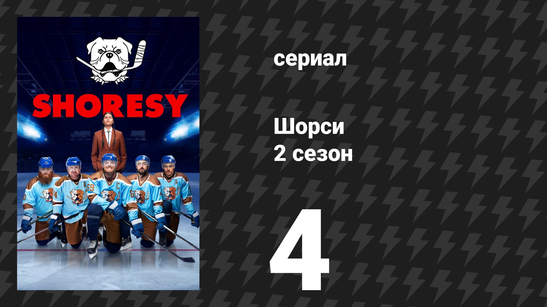 Шорси 2 сезон 4 серия «Только для игроков» (сериал, 2023)