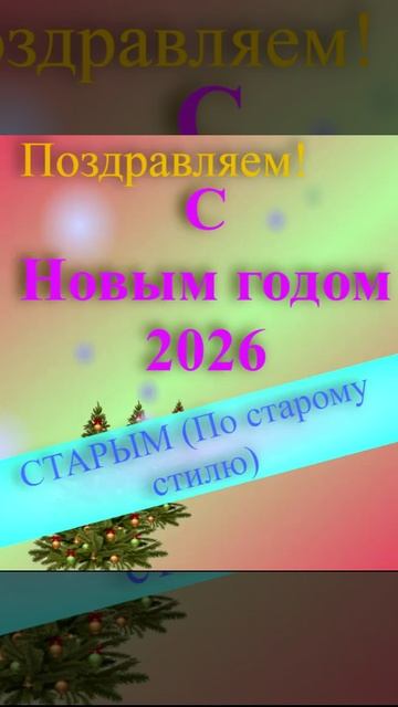 Поздравление со старым Новым Годом 2026
