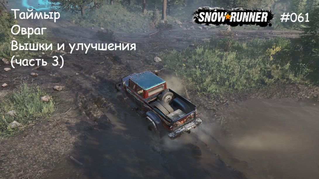 SnowRunner Таймыр Овраг Вышки и улучшения (часть 3)