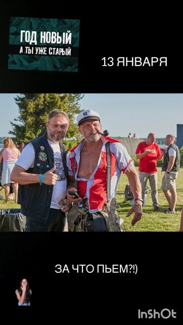 13 января За что пьем?!)