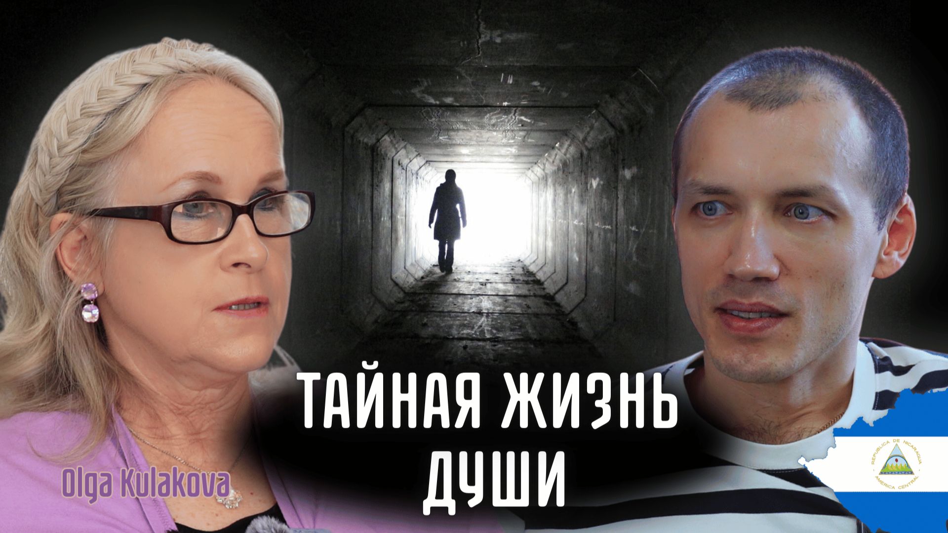 Как живет Душа? Где искать Бога? Тайны Энергии жизни и перевоплощения