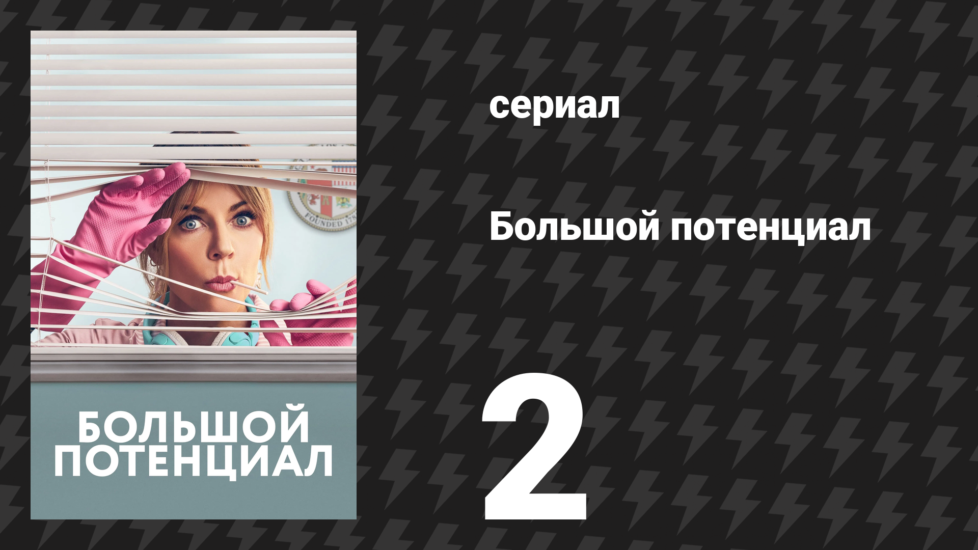 Большой потенциал 1 сезон 2 серия «Танцоры во тьме» (сериал, 2024)