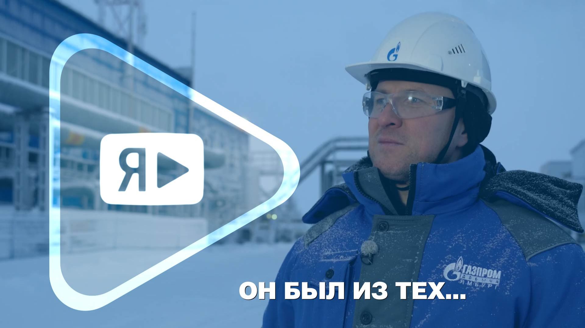 ОН БЫЛ ИЗ ТЕХ... / Оператор ГП-4 награждён почётным знаком «Лидер культуры безопасности»