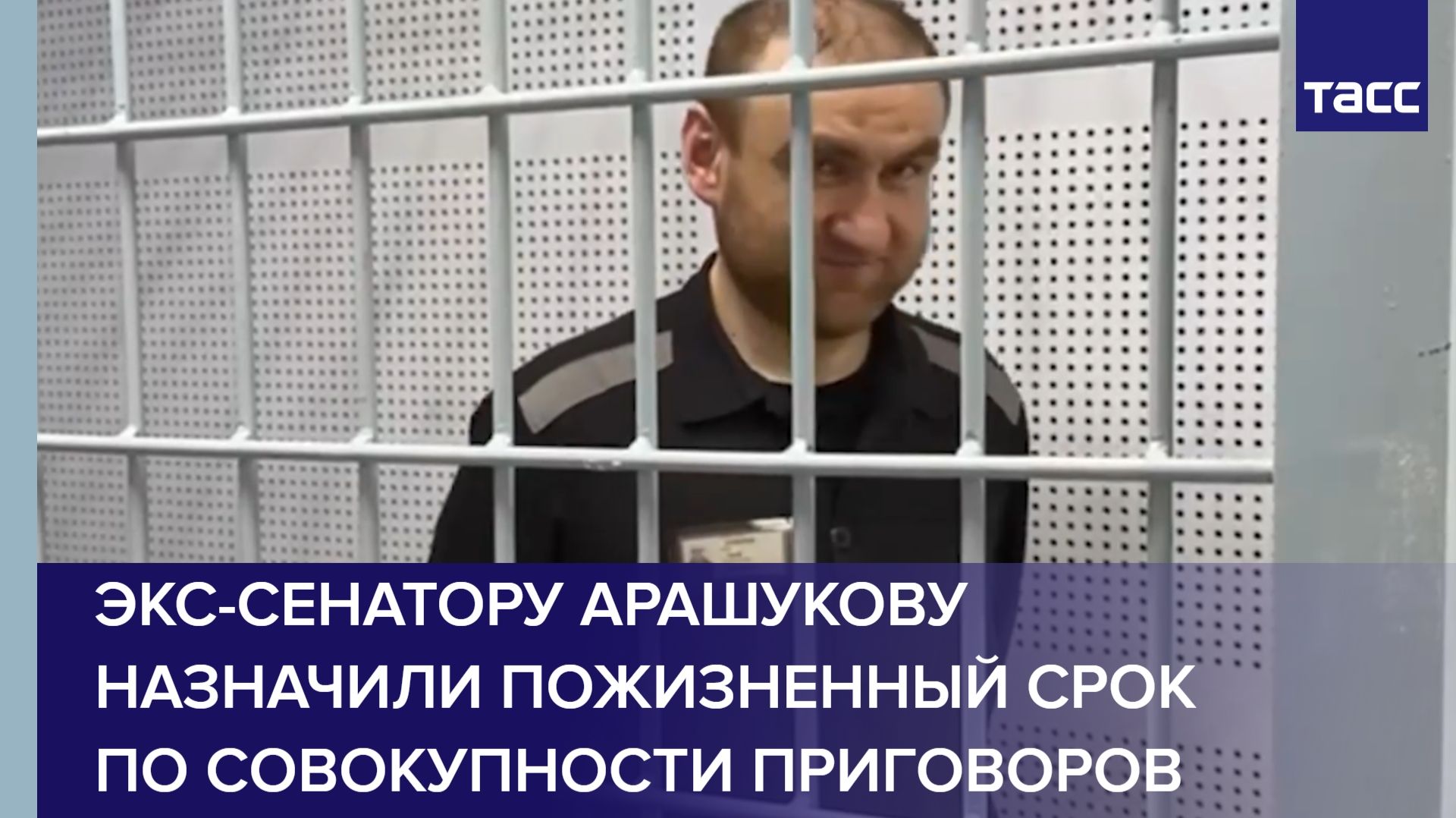 Экс-сенатору Арашукову назначили пожизненный срок по совокупности приговоров