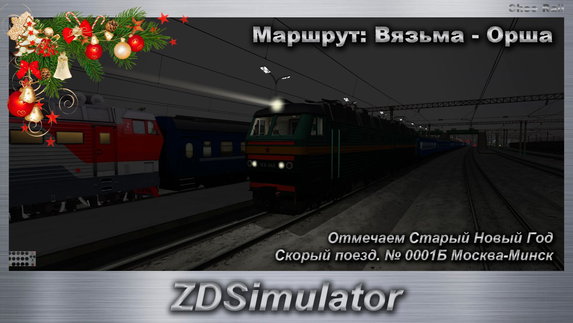 ZDSimulator Отмечаем Старый Новый Год! Скорый поезд. № 0001Б Москва-Минск Маршрут: Вязьма - Орша
