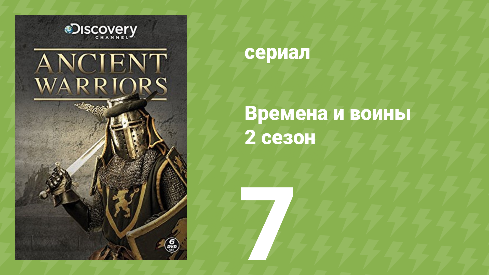 Времена и воины 2 сезон 7 серия (документальный сериал, 1994)