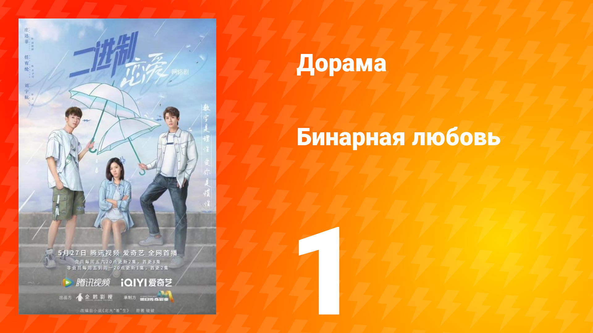 Бинарная любовь 1 сезон 1 серия