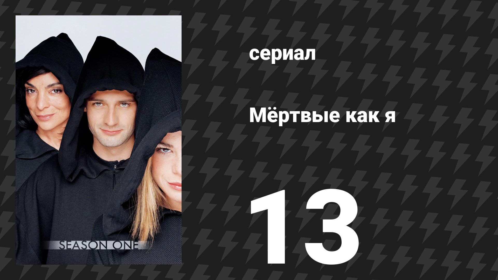 Мёртвые как я 1 сезон 13 серия «Выходной» (сериал, 2003)