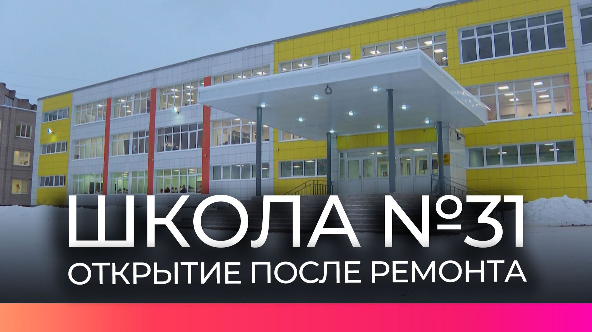 В новгородской школе №31 завершился капитальный ремонт