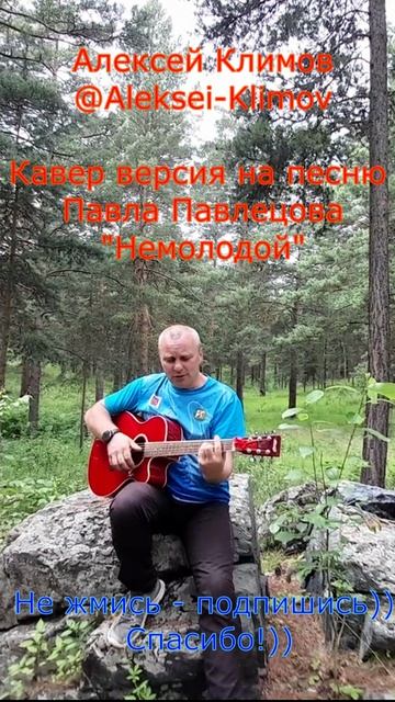 Куплет 1) "Немолодой" Кавер от Алексея Николаевича Климова