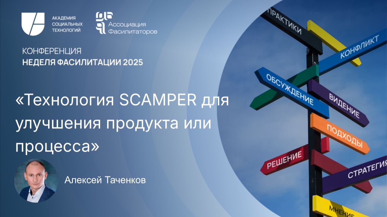 Технология SCAMPER для улучшения продукта или процесса | Алексей Таченков