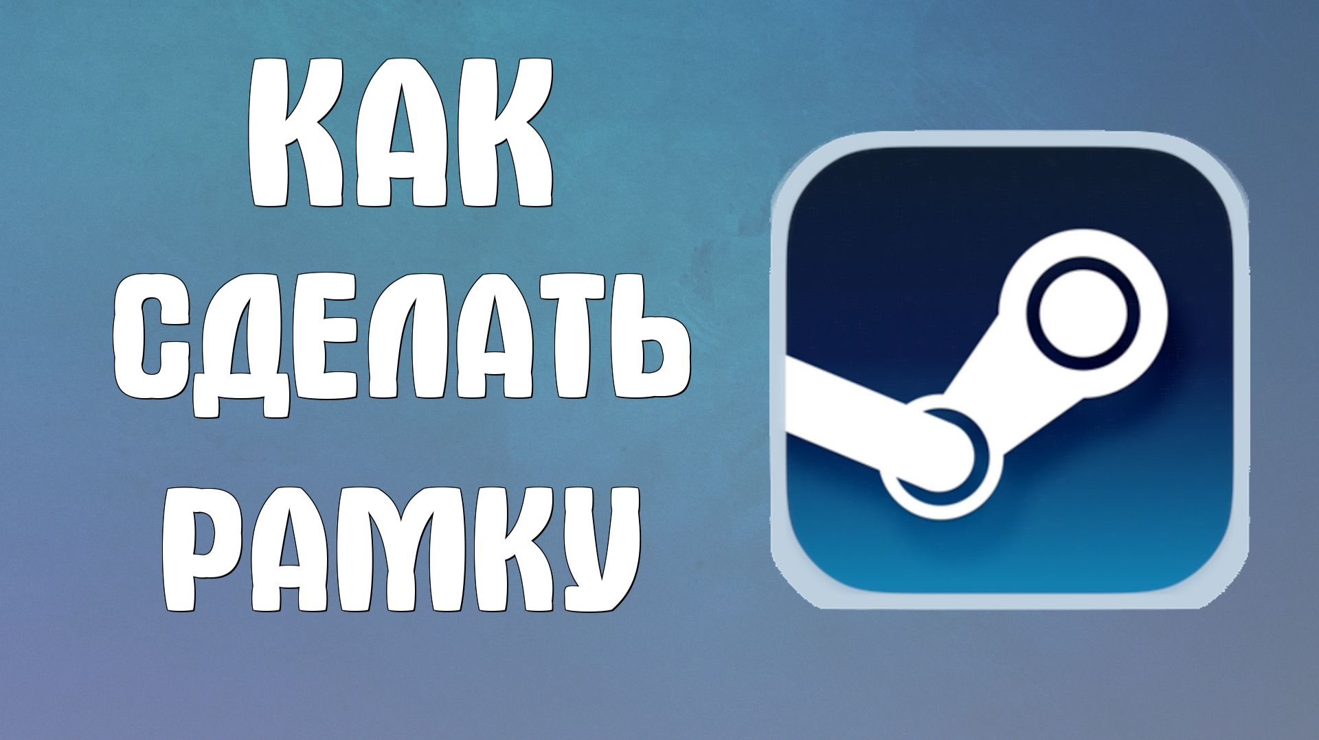 Как сделать рамку в стиме