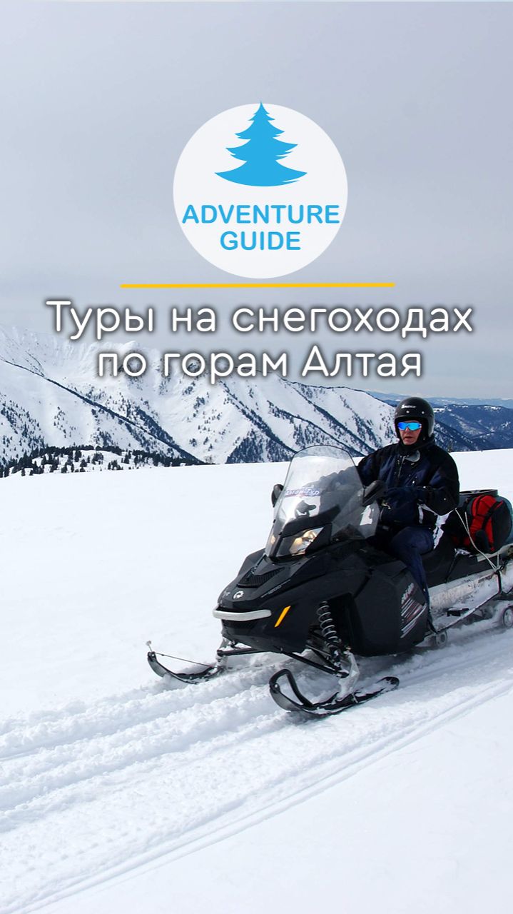 Туры на снегоходах по горам Алтая #алтай #снегоходы #природа