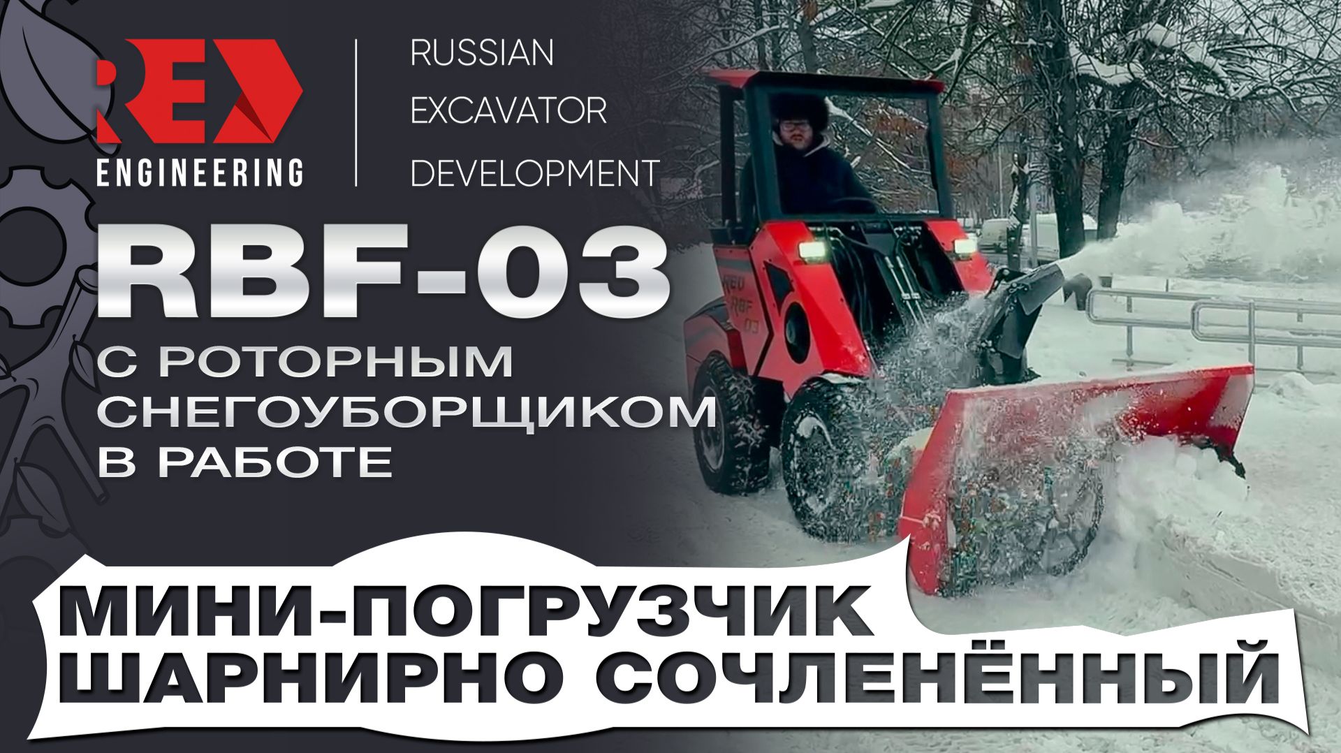 Мини-погрузчик шарнирно сочленённый RED Engineering RBF-03  в работе с роторным снегоуборщиком