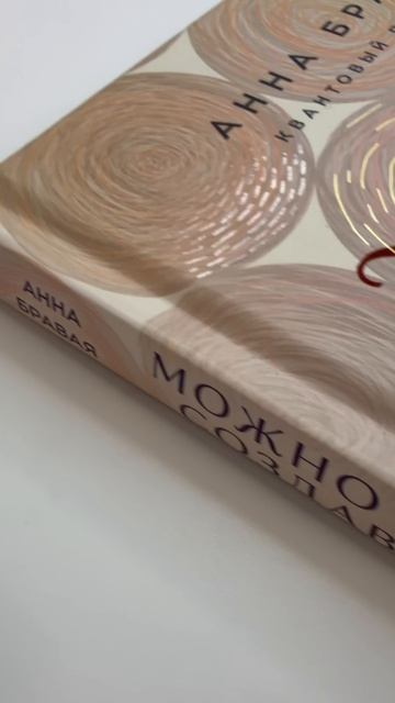 «Можно все, или Как создавать желаемое. Квантовые практики достижения успеха»