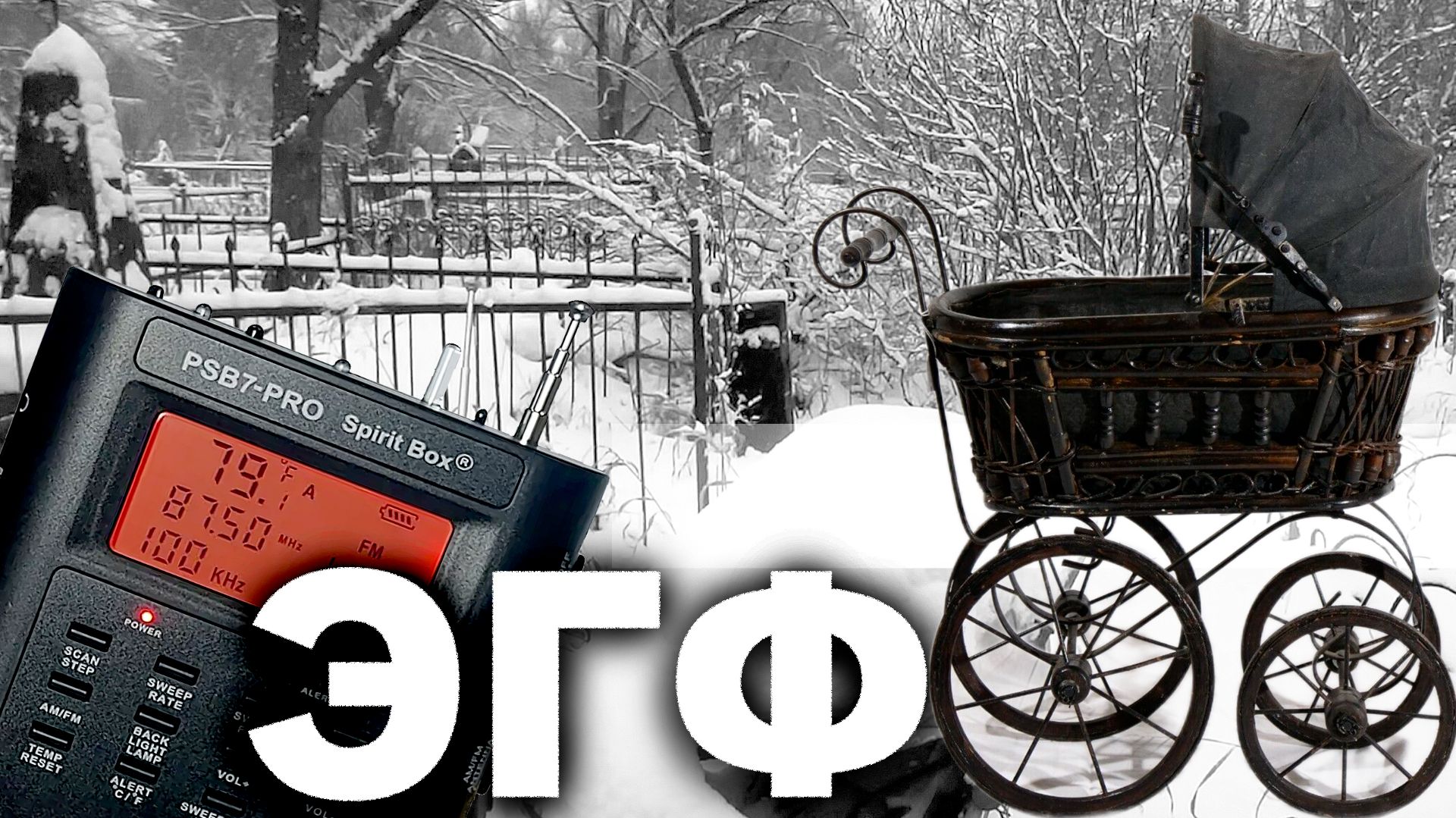 ЭГФ НА МОГИЛЕ ВОЗЛЕ КОЛЯСКИ — ОЧЕНЬ МИСТИЧЕСКИЙ ПОГОСТ . ЭГФ На кладбище. PSB7-PRO Spirit Box