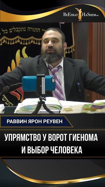 Упрямство у ворот Геинома и выбор человека | Рав Ярон Реувен