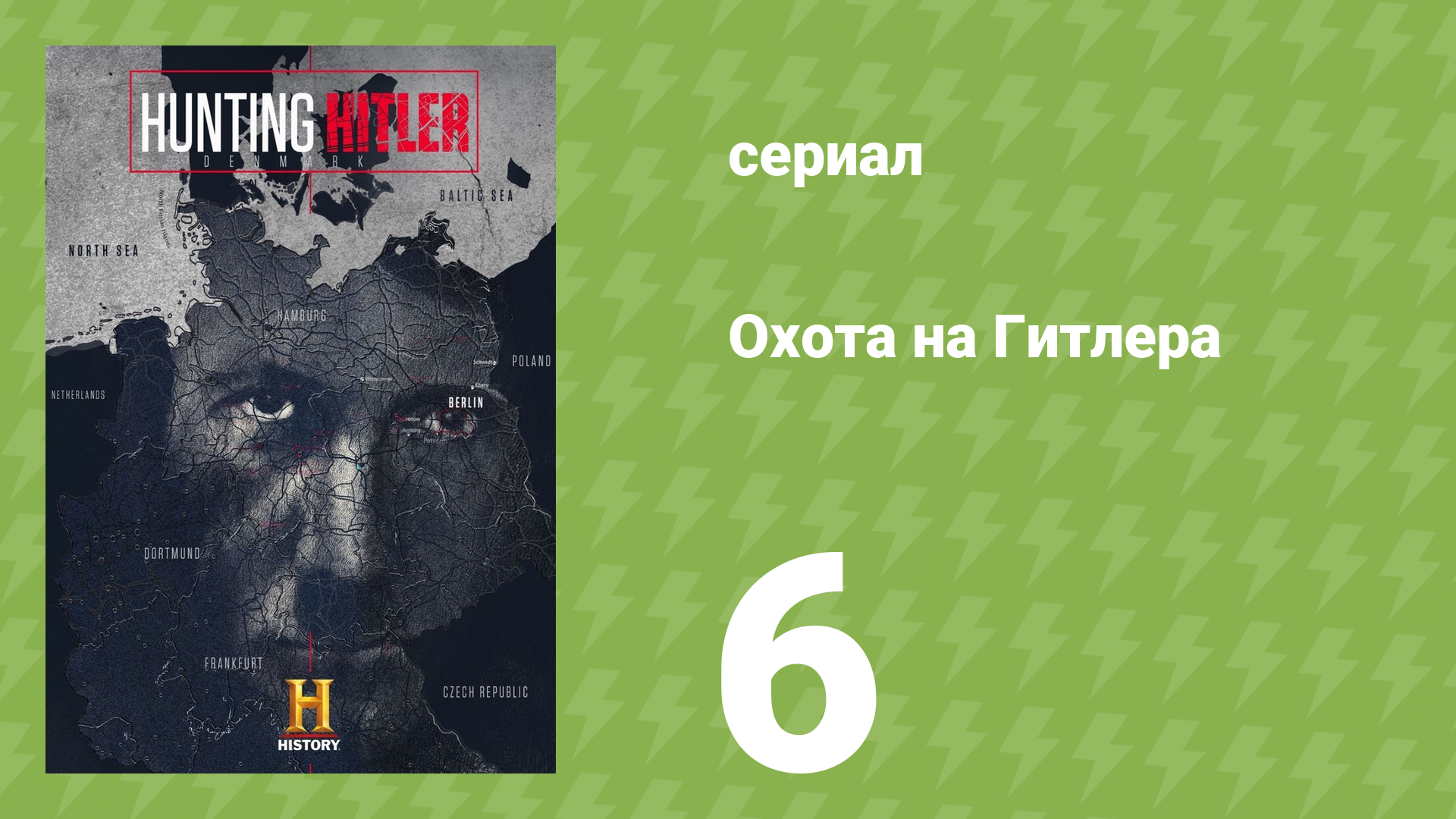Охота на Гитлера 1 сезон 6 серия (документальный сериал, 2015)