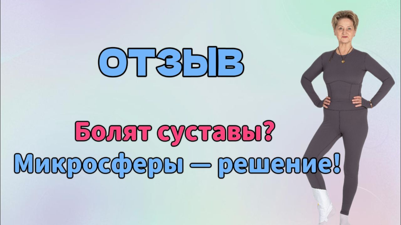 Отзыв. Давление в норме, суставы не беспокоят — как микросферы помогли вернуться к активной жизни.