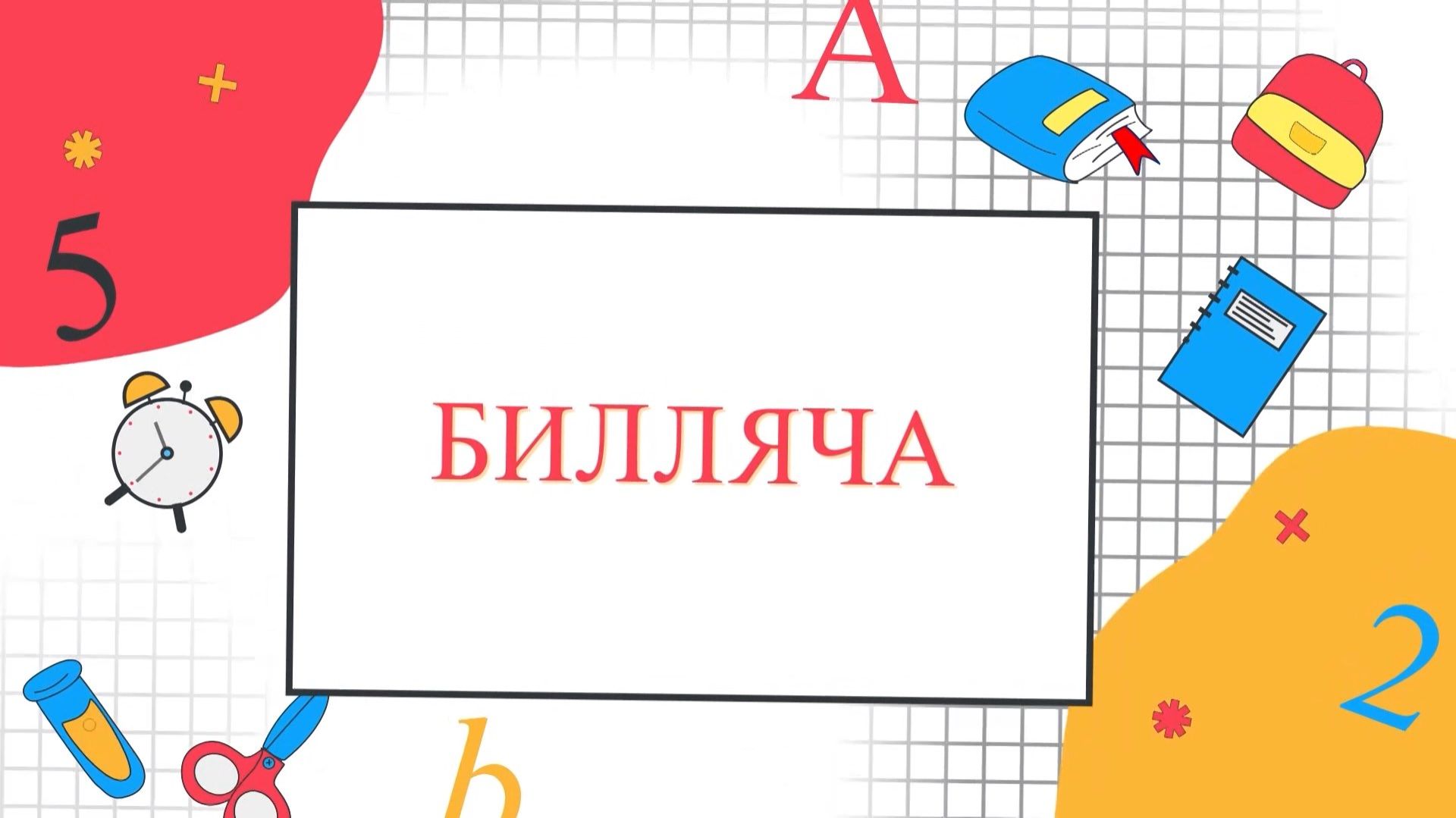 « Билляча». (« Знайка»)