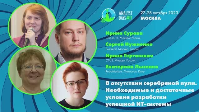 Analyst Days 17 — Необходимые и достаточные условия разработки успешной ИТ-системы