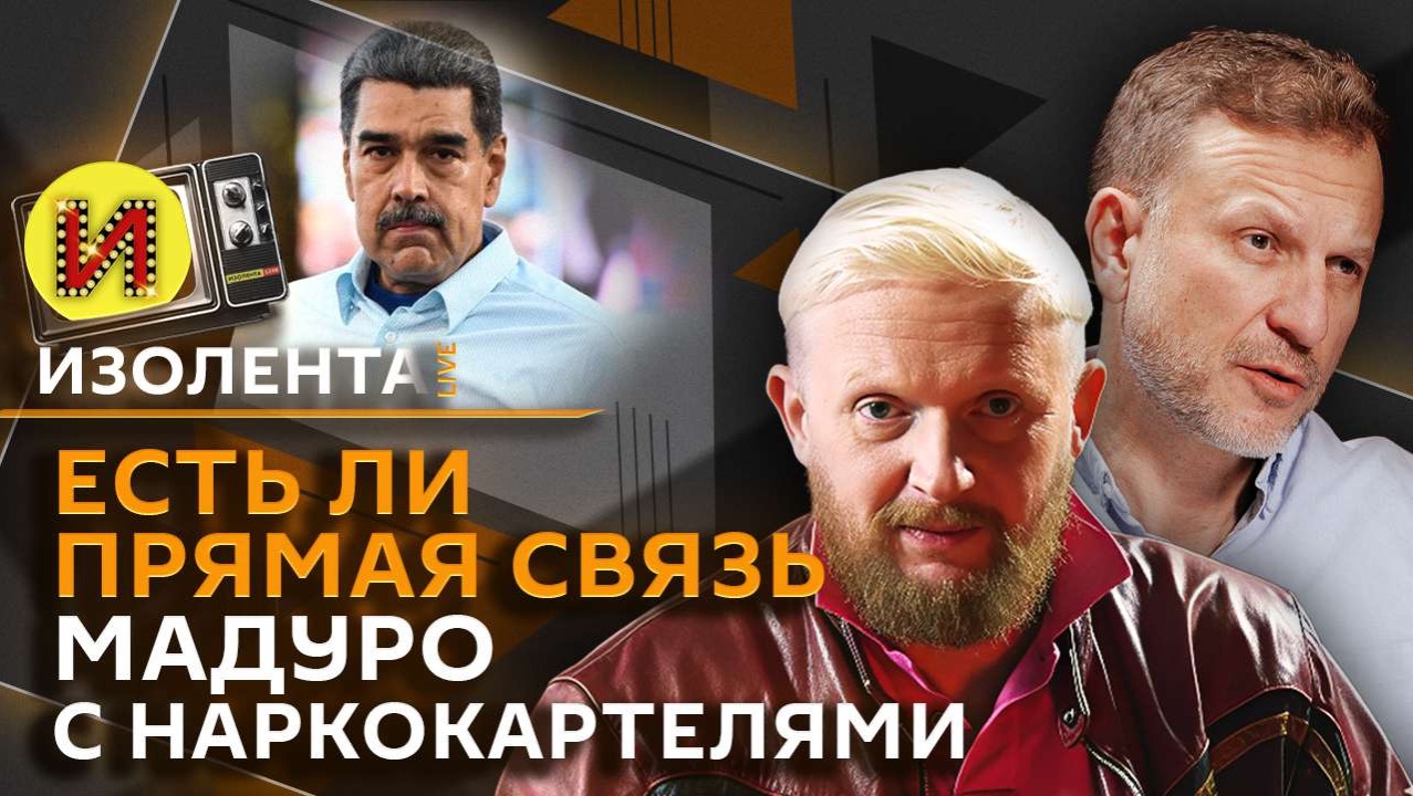 Изолента live. Напуганная Европа, наркокартели и "черное золото"