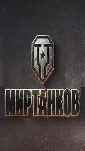 МИР ТАНКОВ! / #Shorts